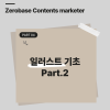 제로베이스 콘텐츠마케팅스쿨 스터디노트 09일러스트 기초2 네이버 블로그